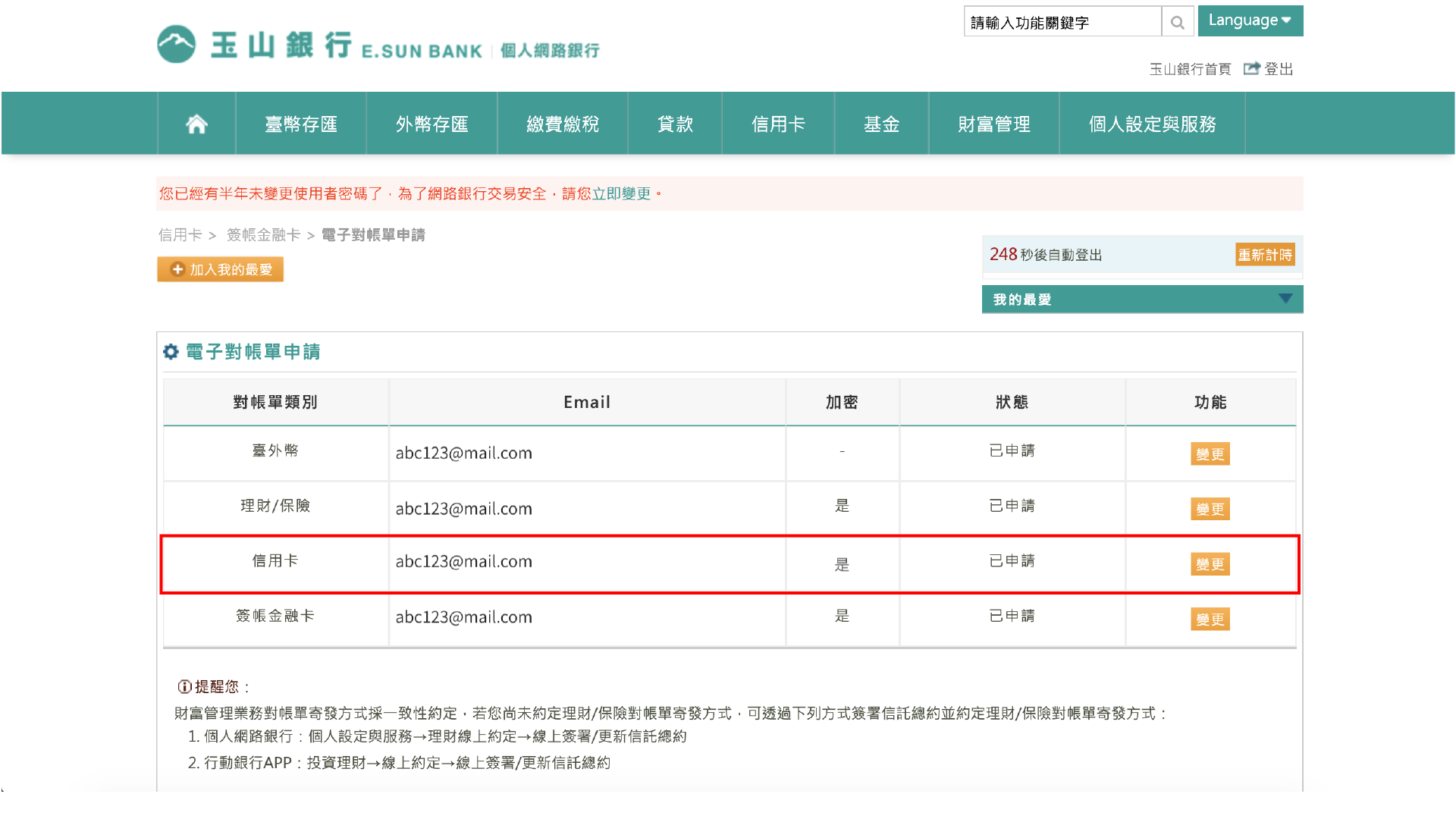 信用卡電子帳單密碼異動教學