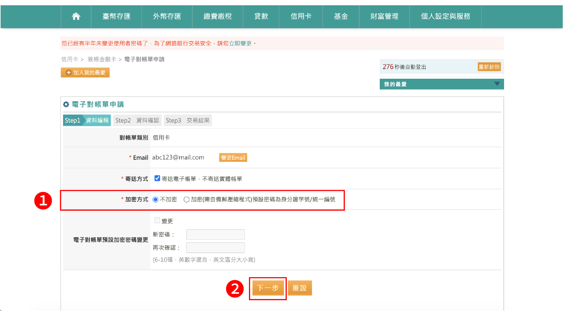 信用卡電子帳單密碼異動教學