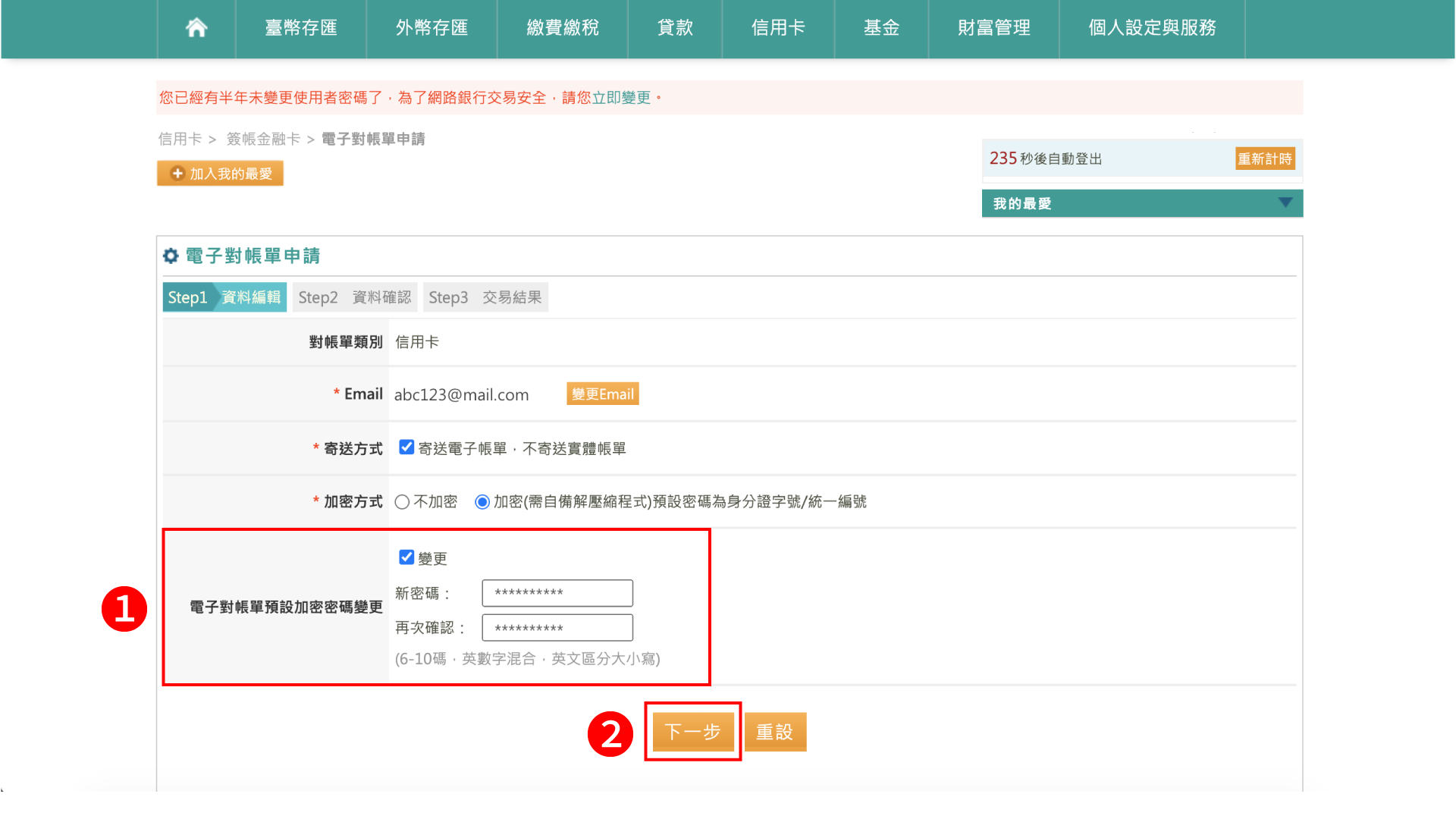 信用卡電子帳單密碼異動教學