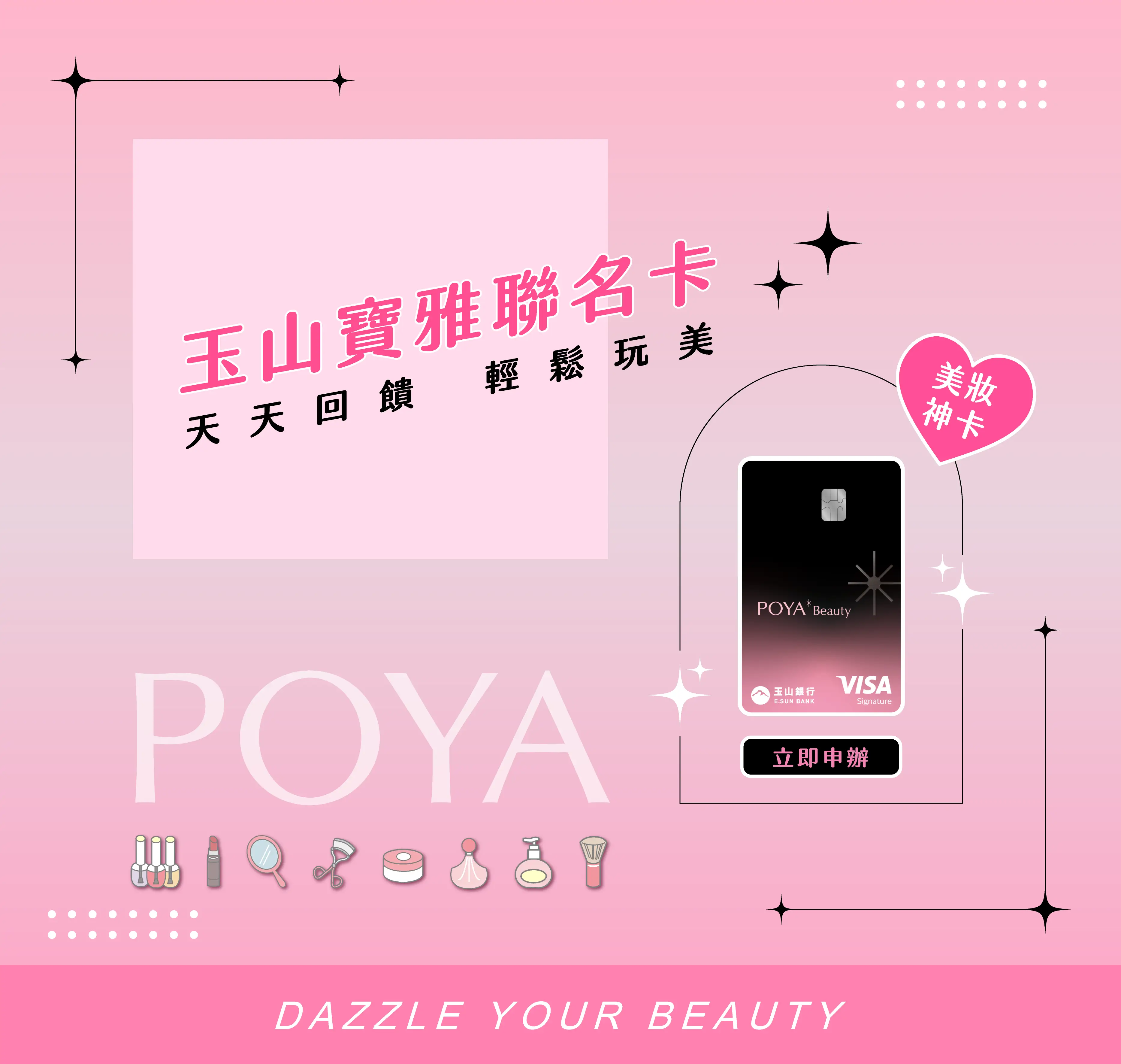 玉山寶雅聯名卡｜您的美妝消費首選 天天回饋 輕鬆玩美